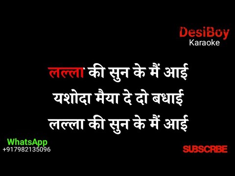 lalla ki sunke mai aayi yashoda maiya dede badhai karaoke