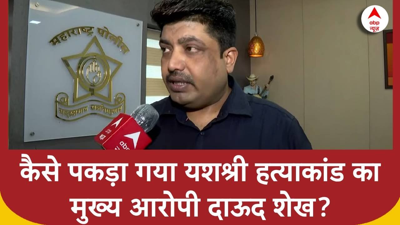 Yashshree Case: DCP Amit Kale ने बताया- कैसे मुख्य आरोपी Dawood Sheikh ...