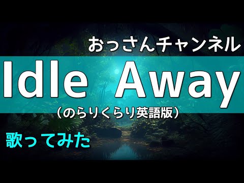 おっさんチャンネル『Idle Away（のらりくらり英語版）』【小さい声で歌ってみた】 - YouTube