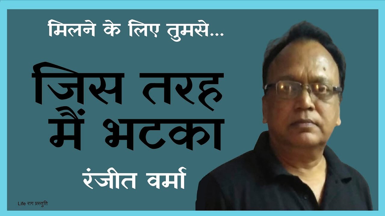 जिस तरह मैं भटका - How I Wandered ( Bhatka ) - Ranjit Verma - Kavita ...