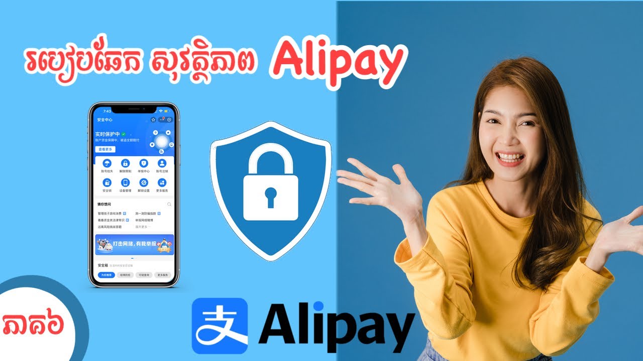 របៀប ប្រើប្រាស់ Alipay ឱ្យ បានត្រឹម ត្រូវ /How to check security center ...