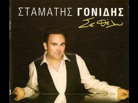 Stamatis Gonidis - Aftos o enas