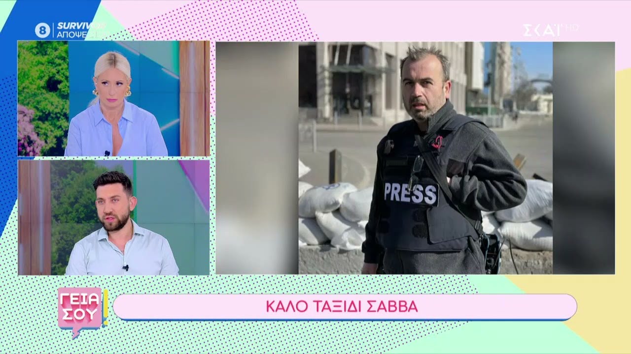 Έφυγε από την ζωή ο οπερατέρ του ΣΚΑΪ Σάββας Αϊδινίδης | Γεια σου | 02 ...