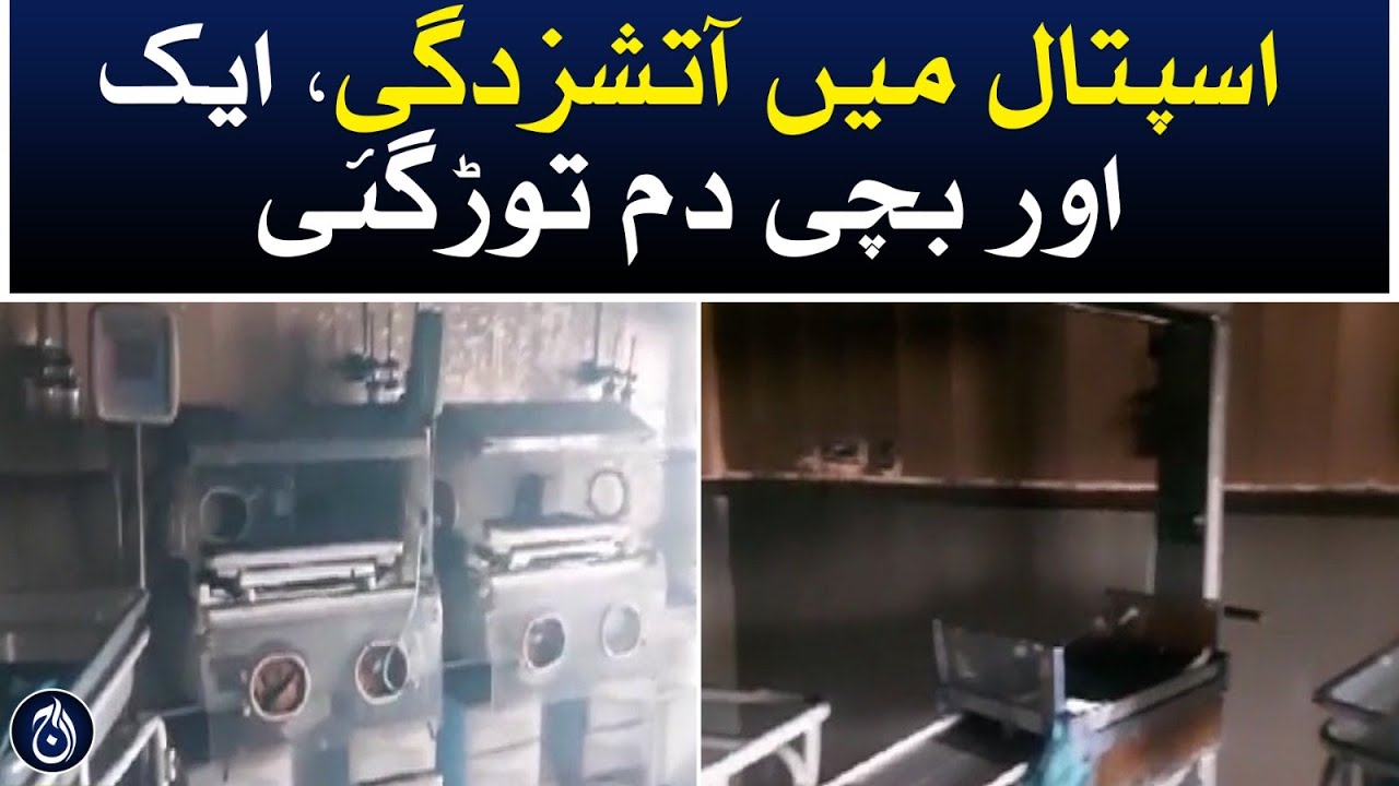 Sahiwal hospital fire, another girl succumbed to injuries - Aaj News ...