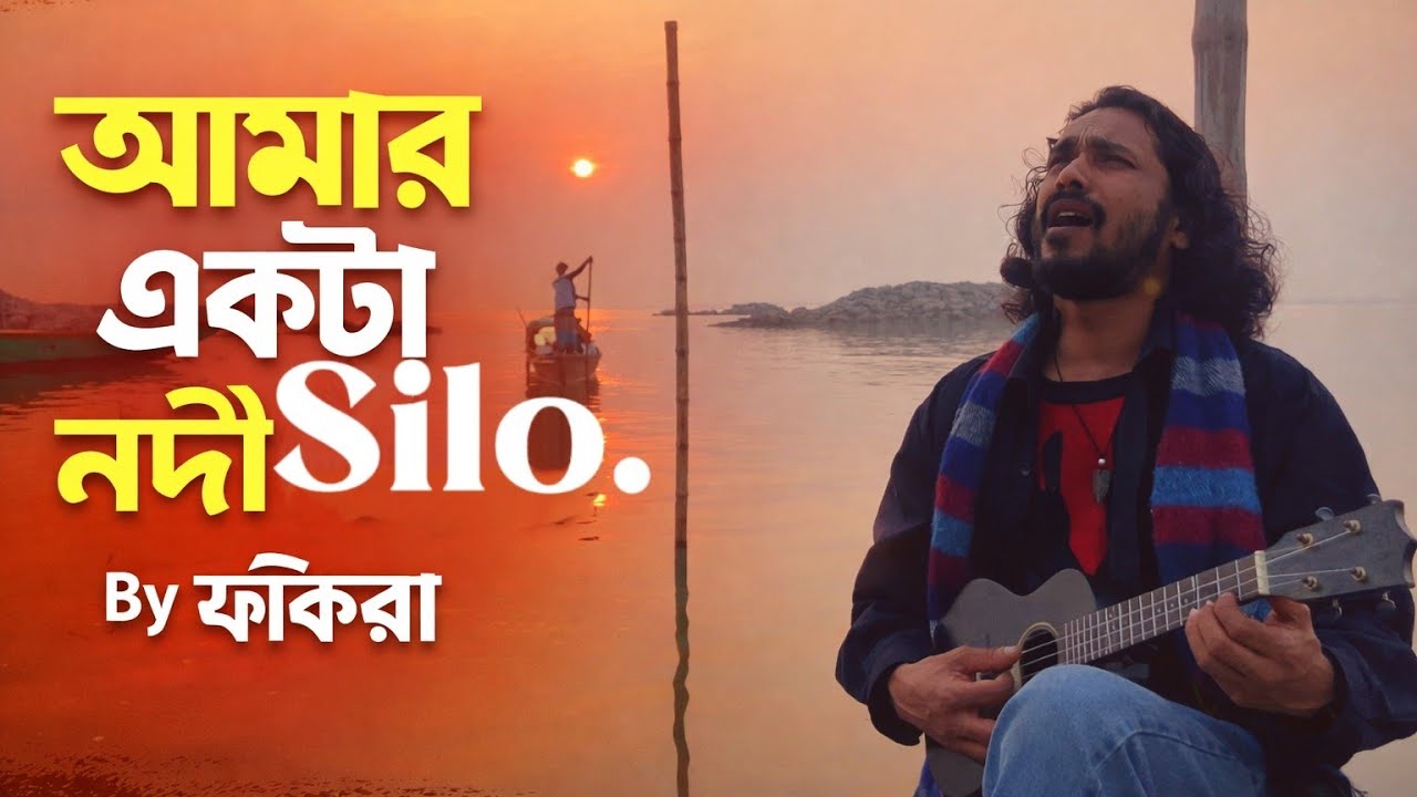 আমার একটা নদী ছিলো || ফকিরা || Cover Song || Original Tune_Pothik Nobi ...