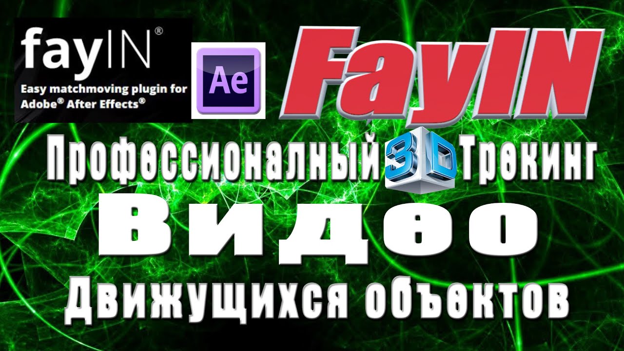 3D Трекинг видео.FayIN / After Effects - YouTube