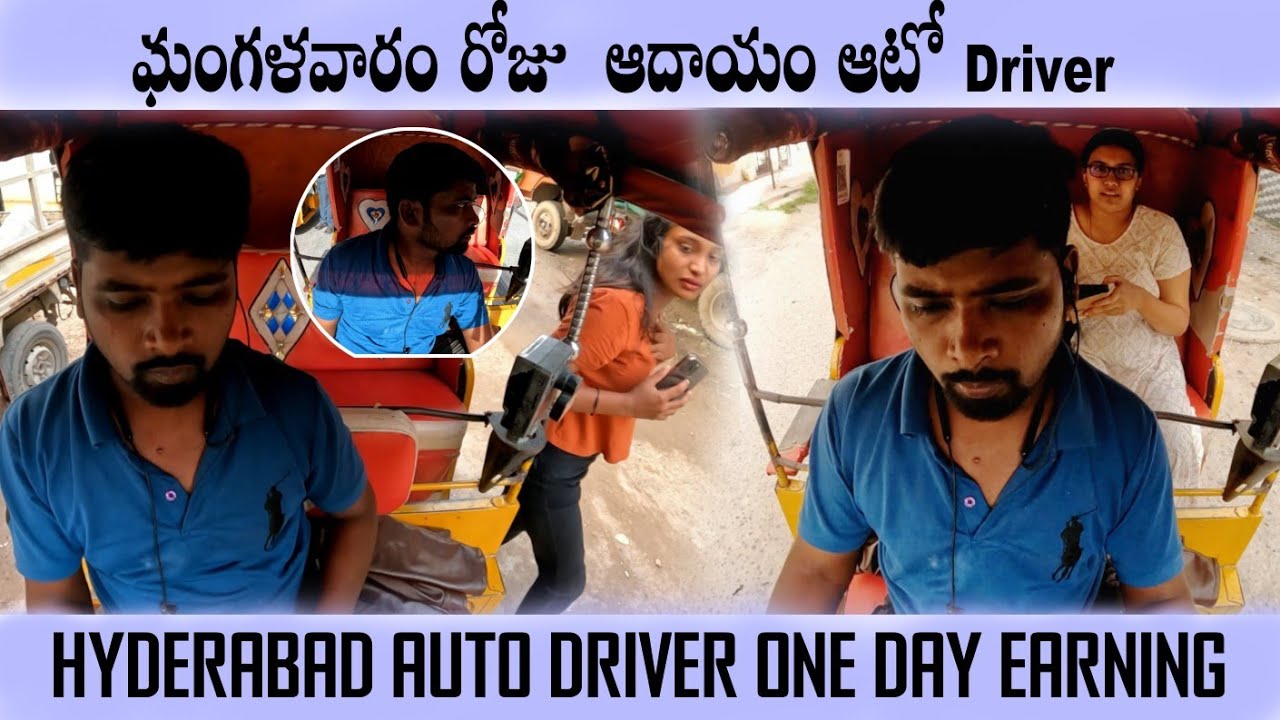 మంగళవారం రోజు ఆదాయం ఆటో డ్రైవర్ Hyderabad auto driver one day earning ...