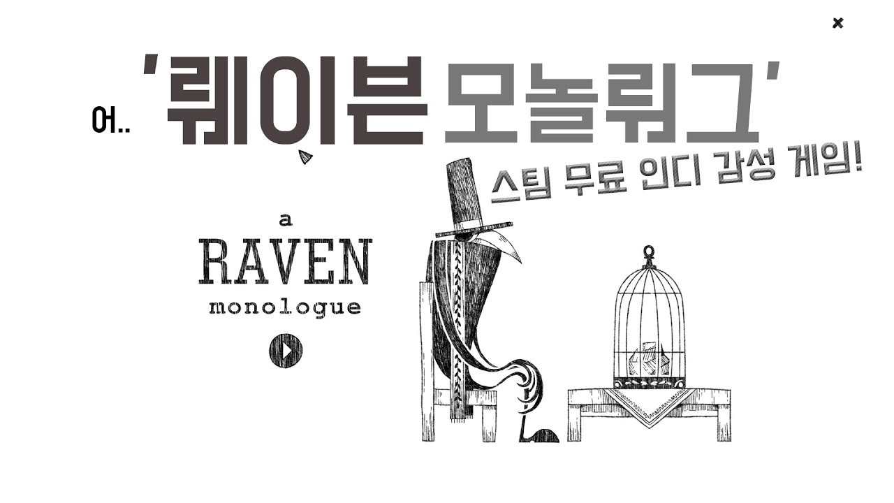 [무료 스팀 감성 게임] 'a RAVEN MONOLOGUE' 18.07.18 방송분 - YouTube