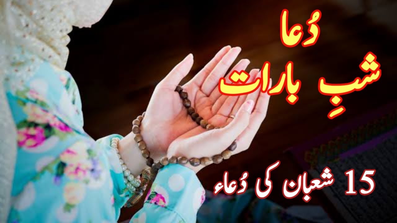DUA E SHAB E BARAT | Dua e Nisf Shaban | Shabe Barat Ki Dua | 15 Shaban ...