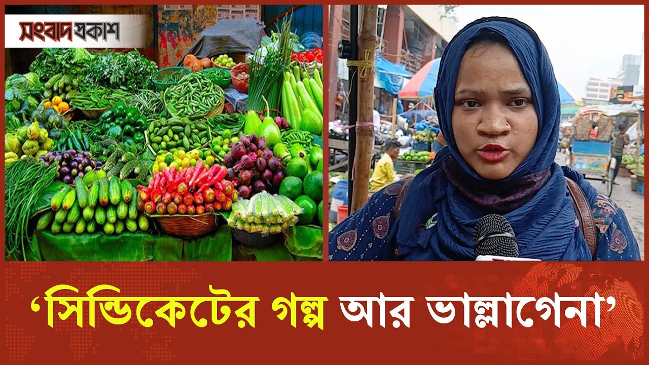 ‘দর বাড়লে সব মিডিয়া ঘুরঘুরিয়া চইলা আসে, এখন কমছে একটা মিডিয়াও দেখিনা’ | Economics | Bazar ...