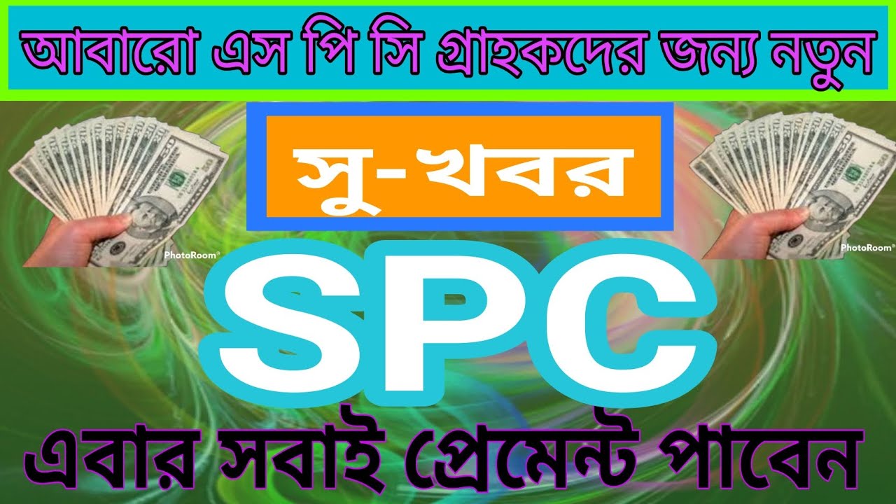 আবারো এস পি সি গ্রাহকদের জন্য নতুন সু-খবর |এবার সবাই প্রেমেন্ট পাবেন | SPC update news |SPC news ...