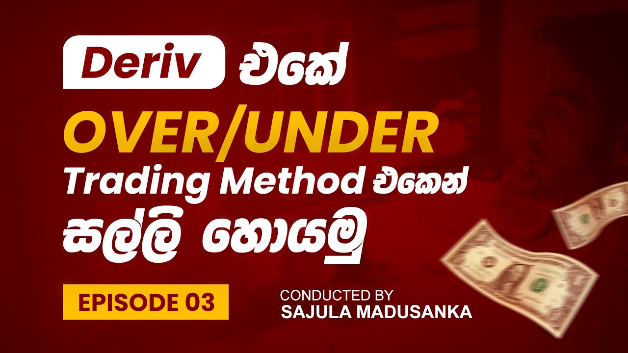 Ep - 03 / Deriv එකේ Over Under trading කියන්නෙ මොකක්ද / Deriv Trading A ...