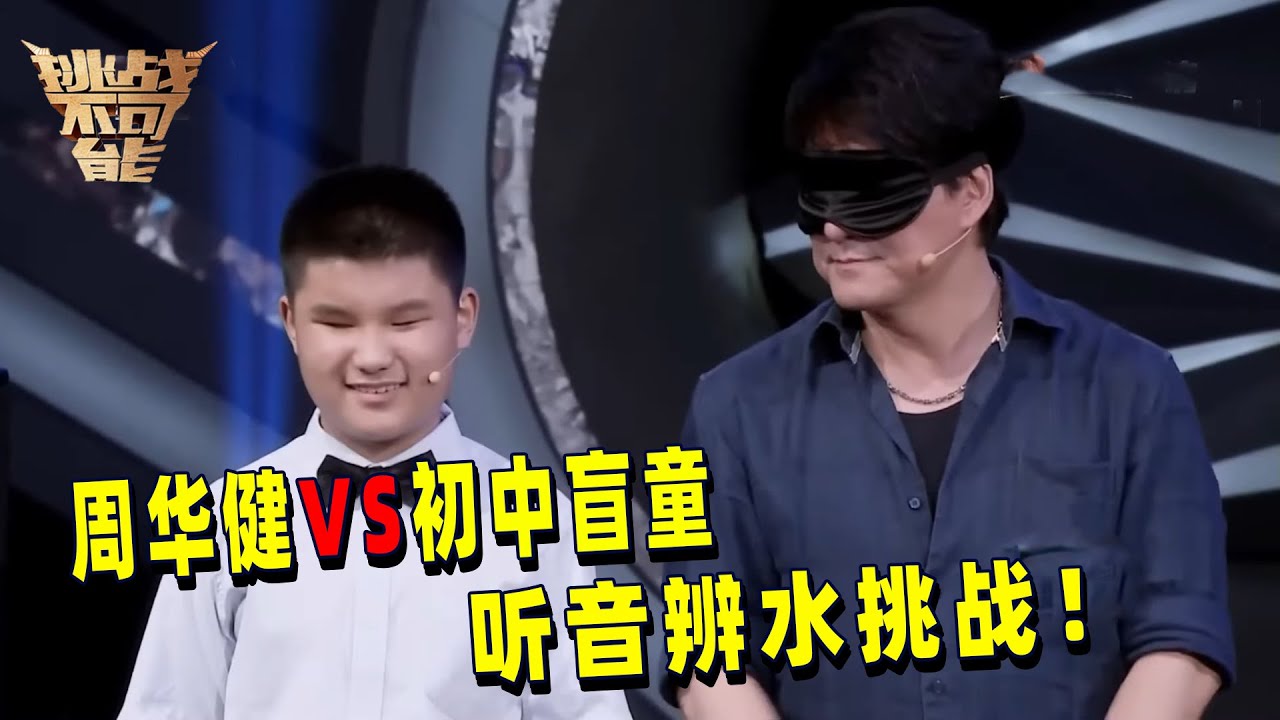 初中2年级盲童对决周华健！挑战听声音分辨水杯？| 挑战不可能 Impossible Challenge - YouTube