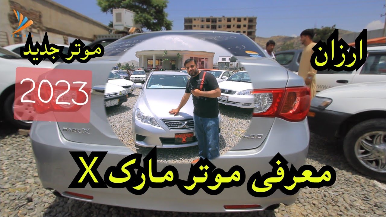 معرفی جدید ترین موتر سال مارک X در افغانستان گزارش همایون Mark x cars ...