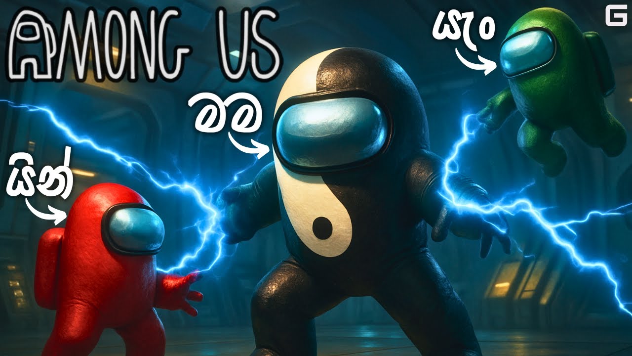 යින් යැං | Among Us - Sinhala gameplay (With YouTube Fans) | Town of ...