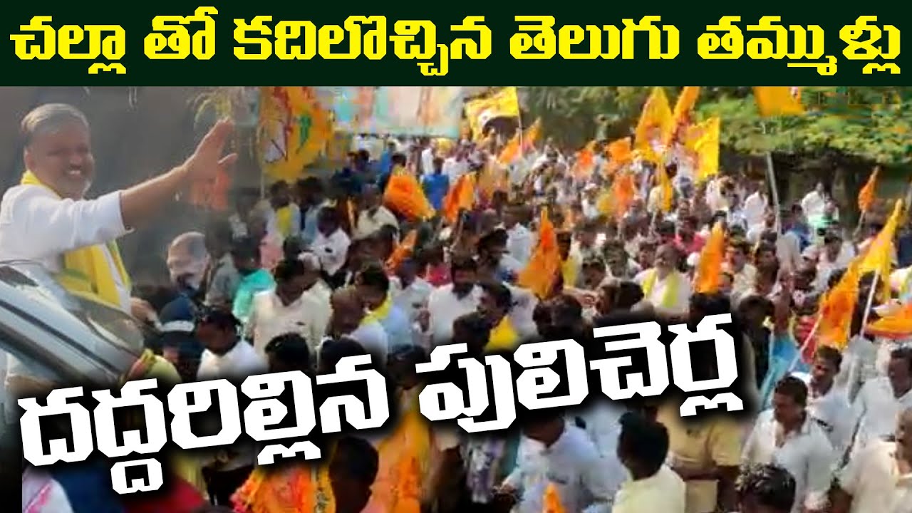 దద్దరిల్లిన పులిచెర్ల | TDP Challa Ramachandra Reddy Craze in ...