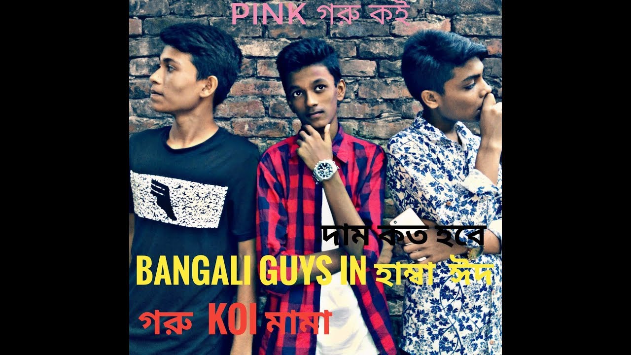 Bengali Guys In হাম্বা ঈদ। Bangla Funny video। The Tongi Production। 🐂🐂 ...