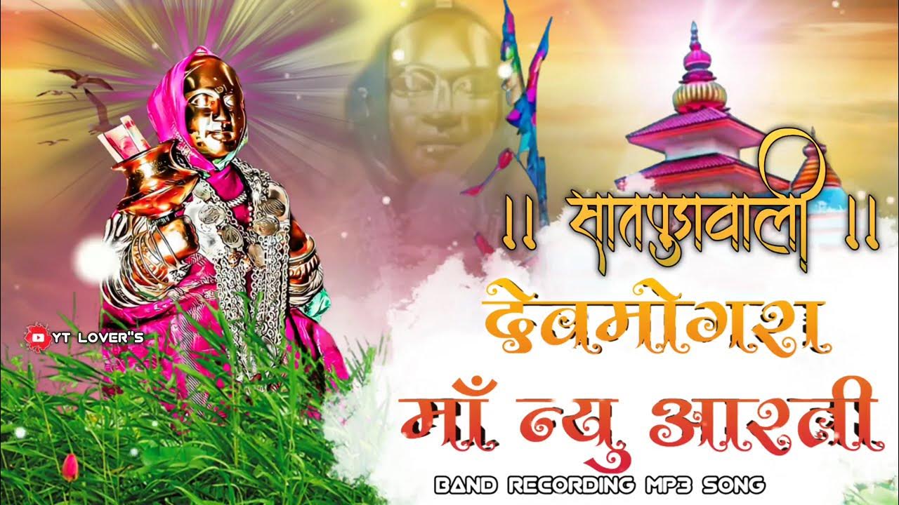 Devmogra ms new Aarti / satpuda vali devmogra mata new aarti देवमोगरा माँ न्यू आरती ...