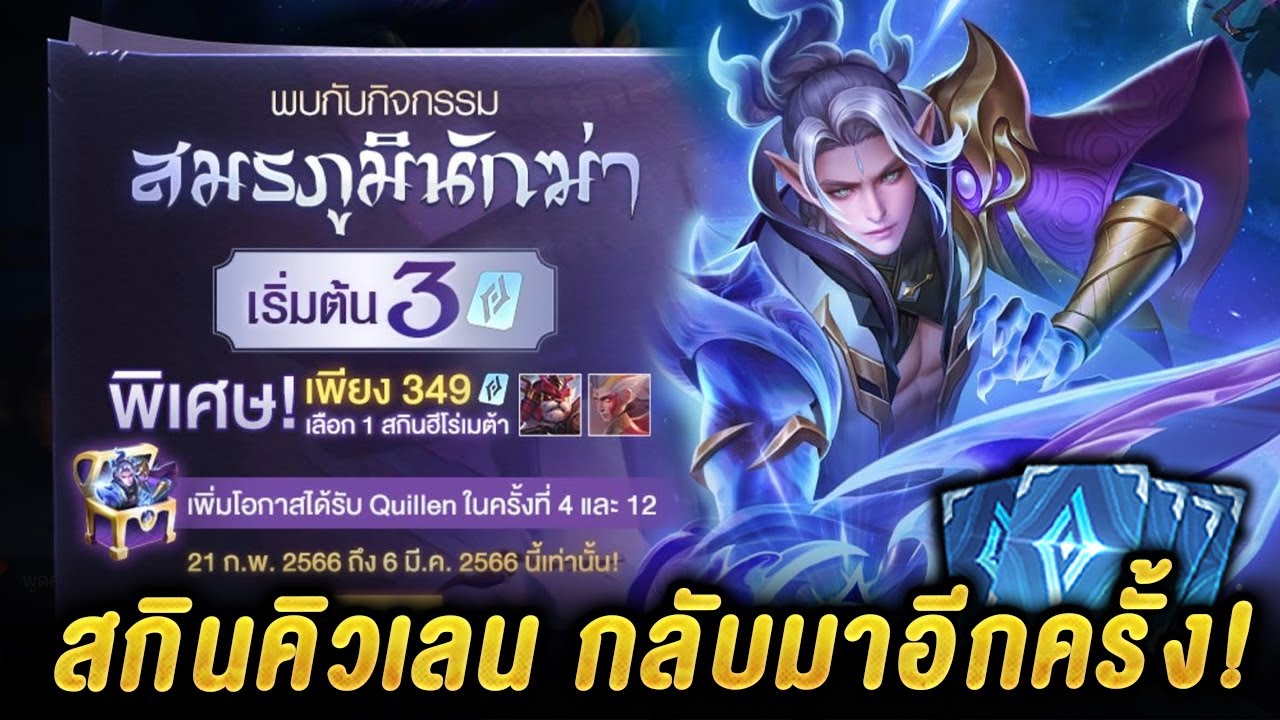 ROV - สกินคิวเลน กลับมาอีกครั้ง! กิจกรรมสมรภูมินักฆ่า Sacred Blade ...