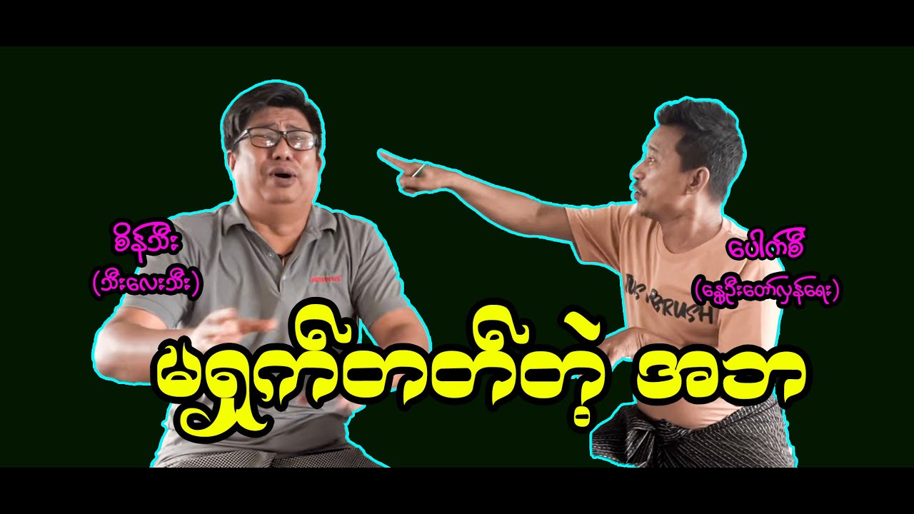 မရှက်တတ်တဲ့ အဘ (60)#စိန်သီး …ကျွန်တော်ပြောချင်သောစကားများ #seinthee # ...