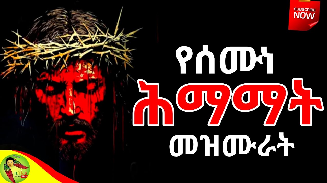 🔴 "ሕማማት" የተመረጡ የሕማማት መዝሙራት ስብስብ | Ethiopian Orthodox Tewahedo Hemamat ...