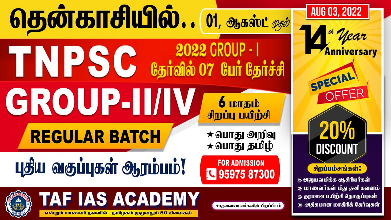 தென்காசியில் TNPSC GROUP - II / IV / VAO | REGULAR BATCH | START FROM ...
