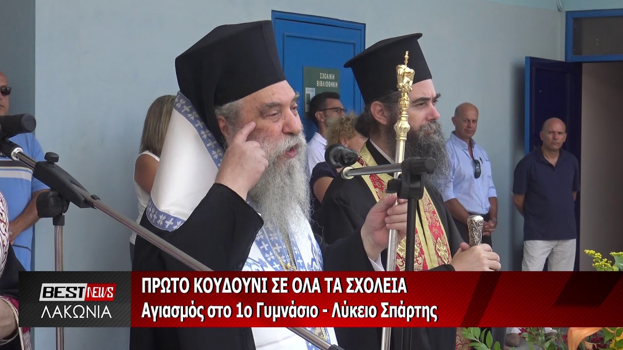 Αγιασμός στο 1ο Γυμνάσιο - Λύκειο Σπάρτης - YouTube