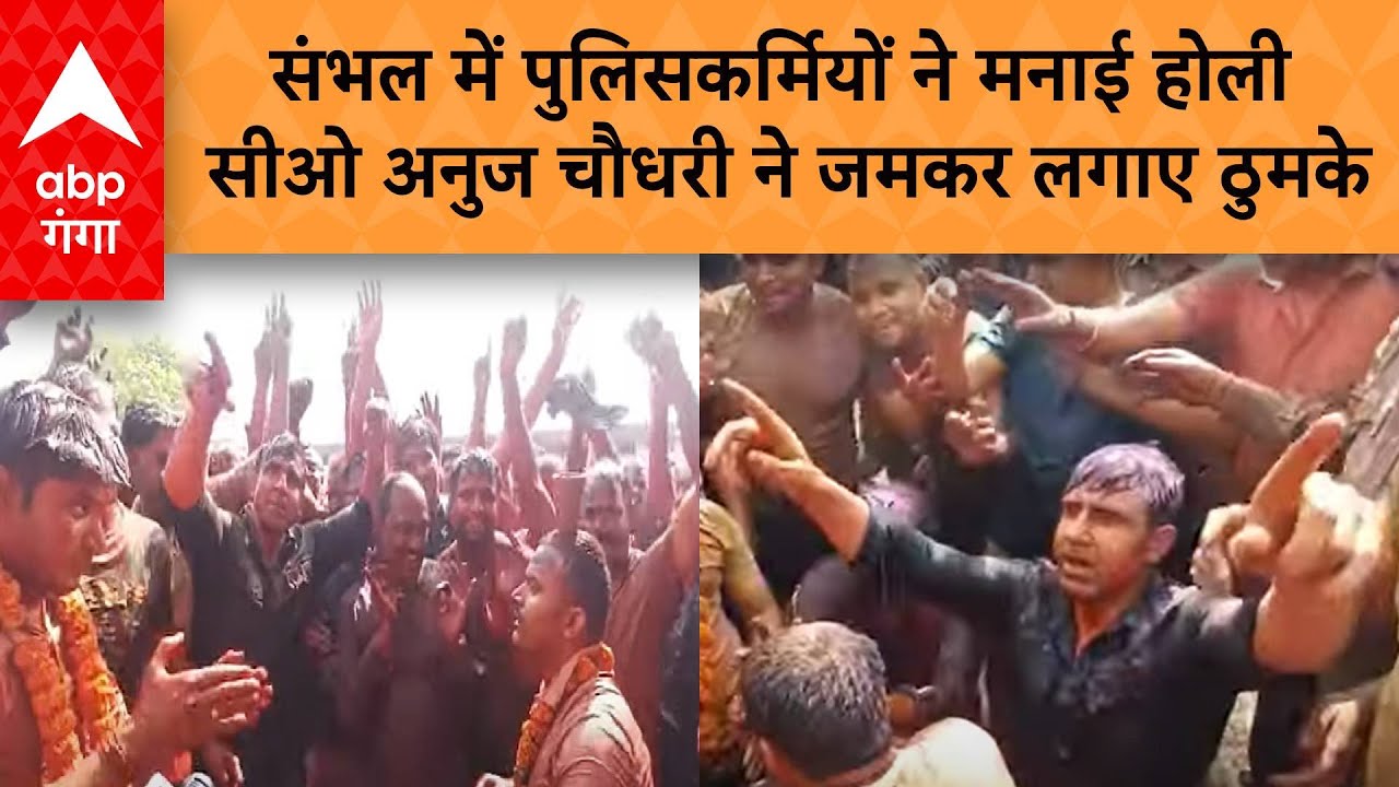 Sambhal CO : संभल में पुलिसकर्मियों ने मनाई होली सीओ अनुज चौधरी ने जमकर ...