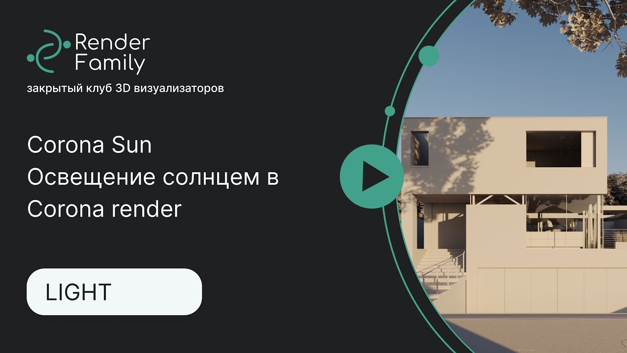 Corona Sun. Освещение солнцем в Corona render - YouTube