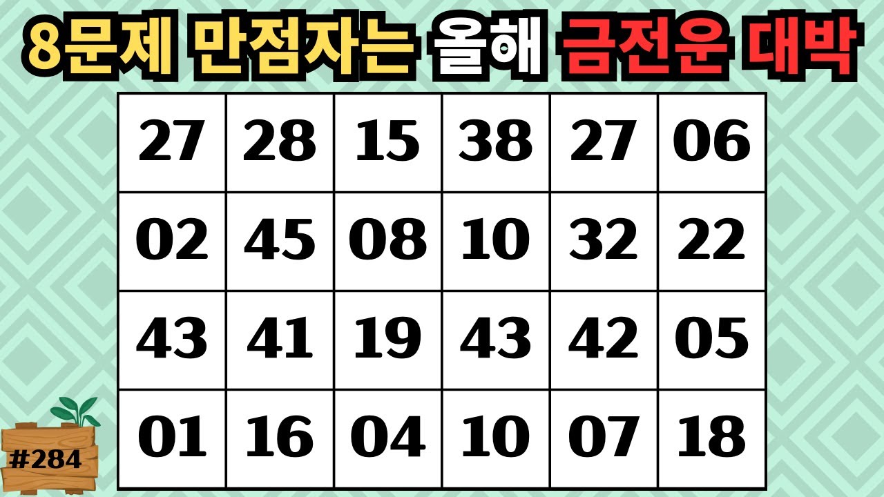 8문제 만점자는 올해 금전운 대박 284 치매테스트 치매예방퀴즈 같은숫자찾기 숫자찾기 숫자퀴즈 숫자퍼즐 Youtube