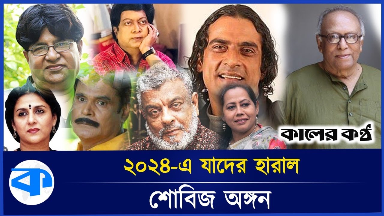 শোবিজের জন্য শোকের বছর ২০২৪, একের পর এক নক্ষত্রের বিদায় ...