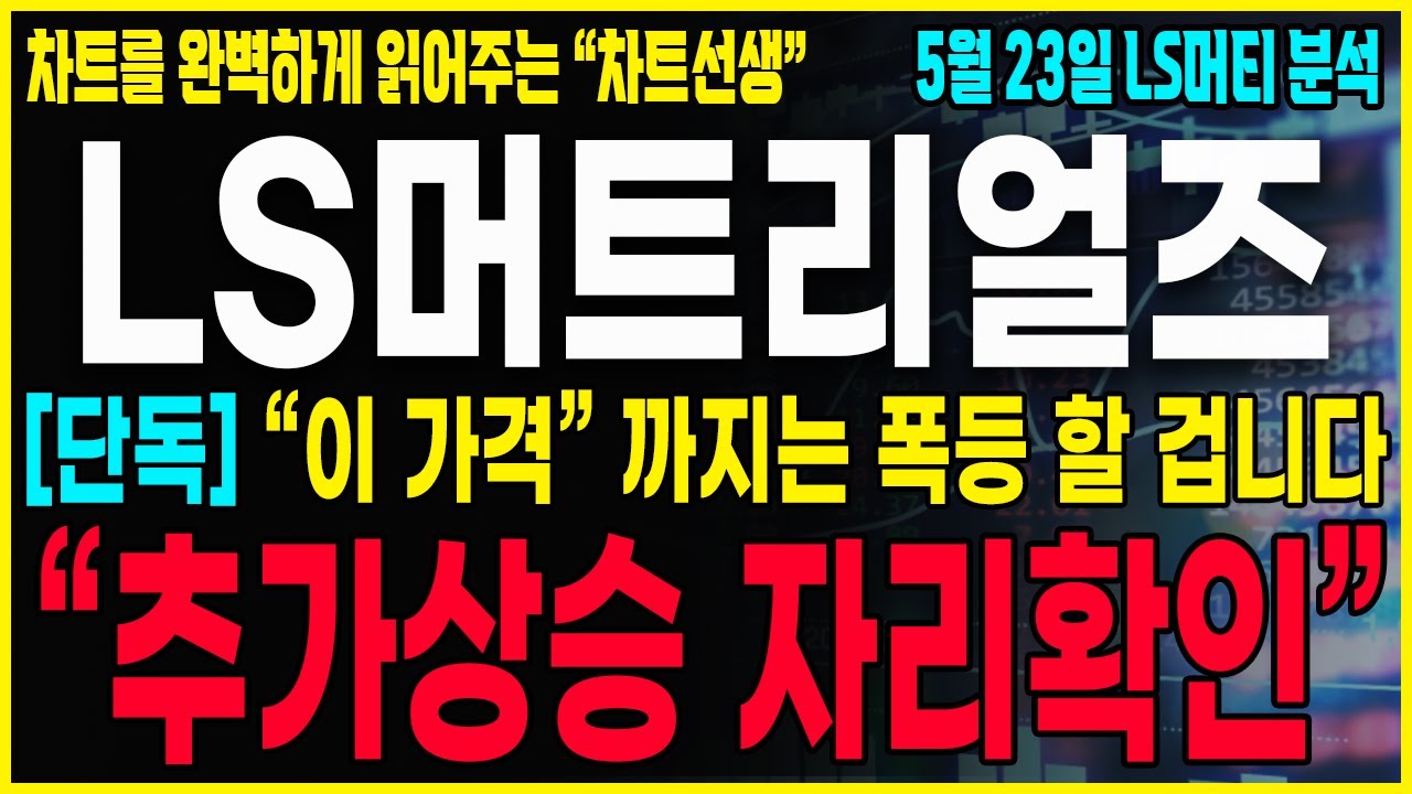 Ls머트리얼즈 주가전망 긴급공시 5분전 추가상승속보 반드시 이 가격에서는 비중축소하고 대응하셔야 합니다 반드시 확인하자 Ls머트리얼즈 Ls머트리얼즈주가