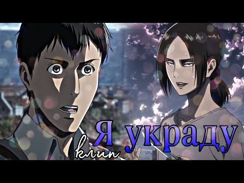 Атака титанов || Бертольд & Имир - \