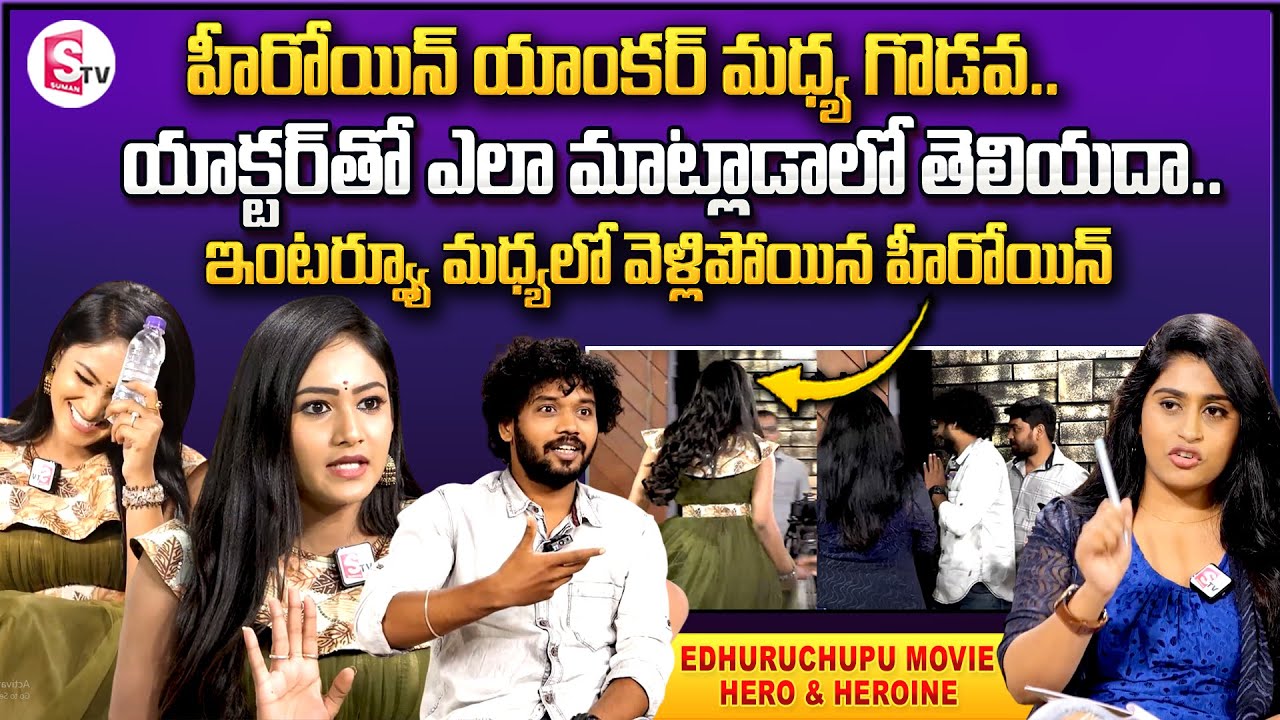Eduru Chupu Movie Hero & Heroine Interview | Manikanta Varanasi ...