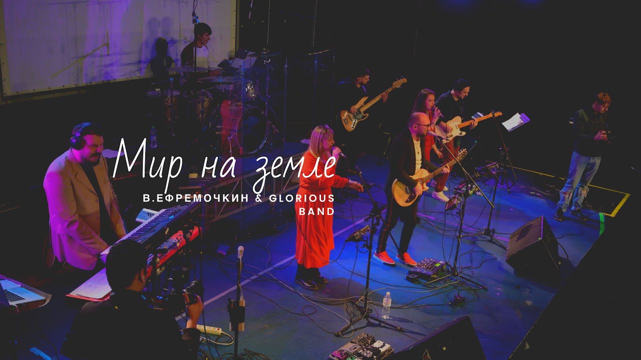 Мир на земле - В. Ефремочкин & GLORIOUS BAND - YouTube