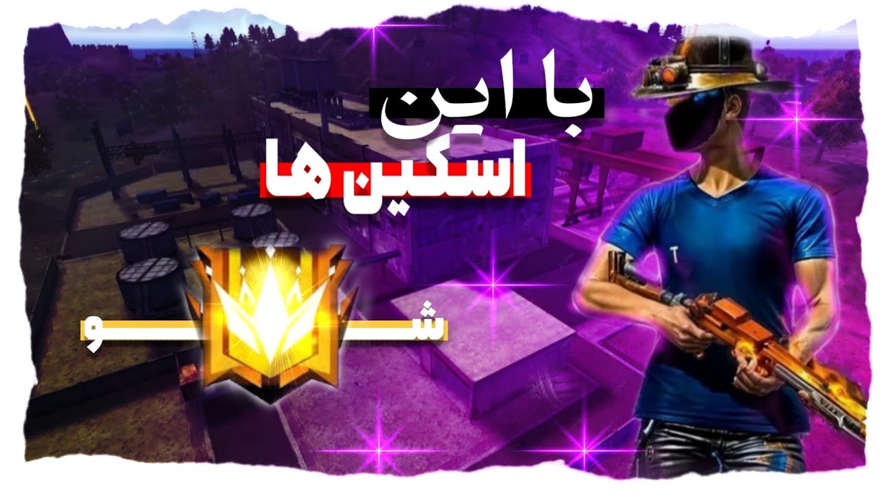 بهترین ترکیب ها برای اسکین ها+هایلایت White ff +تنظیمات white ff + سریع ...