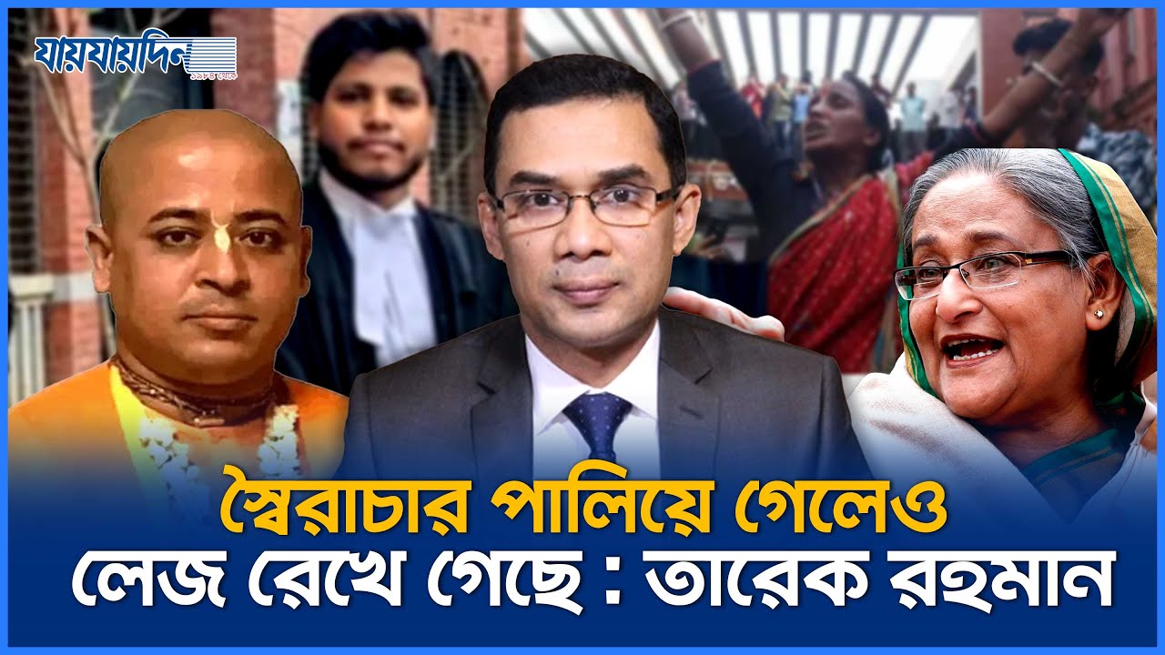 স্বৈরাচার পালিয়ে গেলেও লেজ রেখে গেছে : তারেক রহমান | Tareque Rahman ...