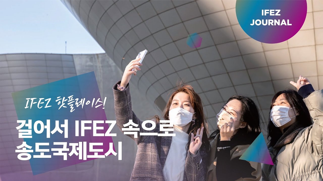IFEZ 핫플레이스! 걸어서 IFEZ 속으로 - 송도국제도시 - YouTube
