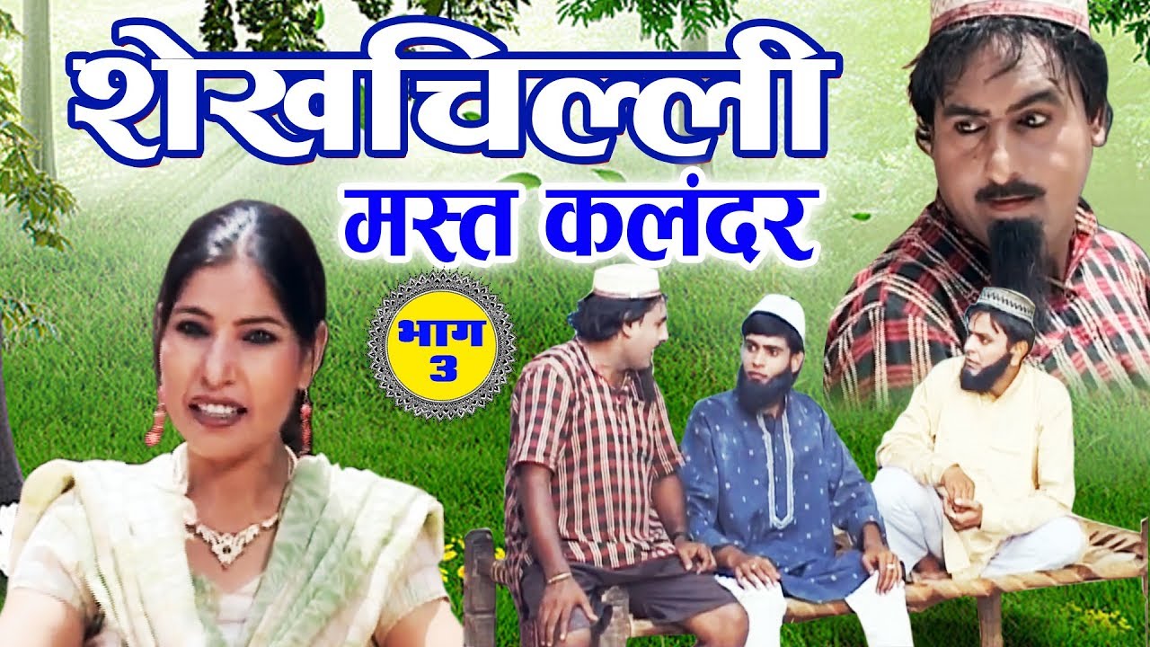 शेखचिल्ली मस्तकलन्दर (भाग-3) Sekh Chilli Mastkalandar !! Shekh Chilli ...