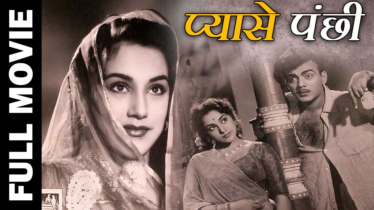 Pyase Panchhi (1961) Superhit Romantic Movie | प्यासे पंछी | Mehmood ...