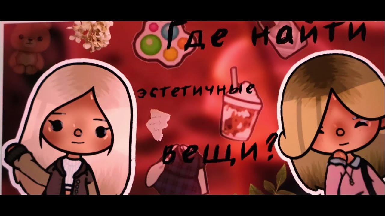 Эстетичные вещи - YouTube