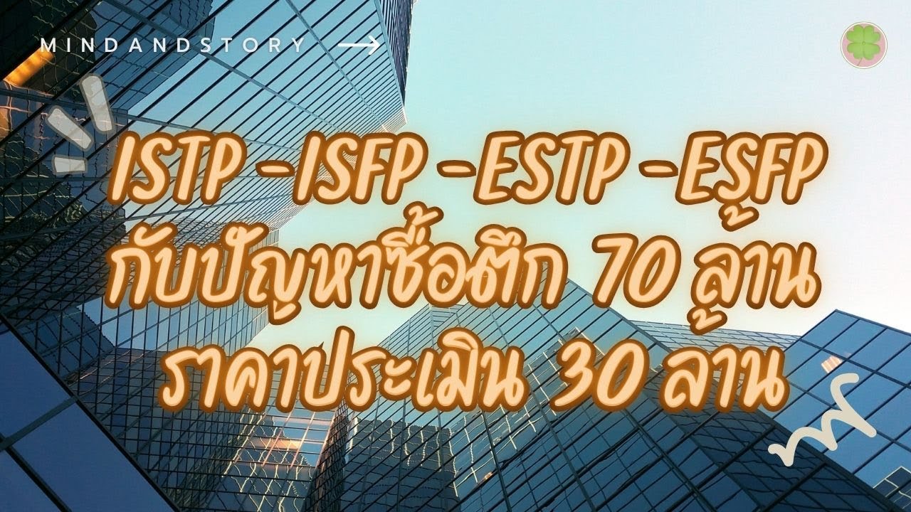 ISTP ISFP ESTP ESFP กับปัญหาเรื่องการซื้อตึกมาดูสิว่าเป็นอย่างไร MBTIใน ...