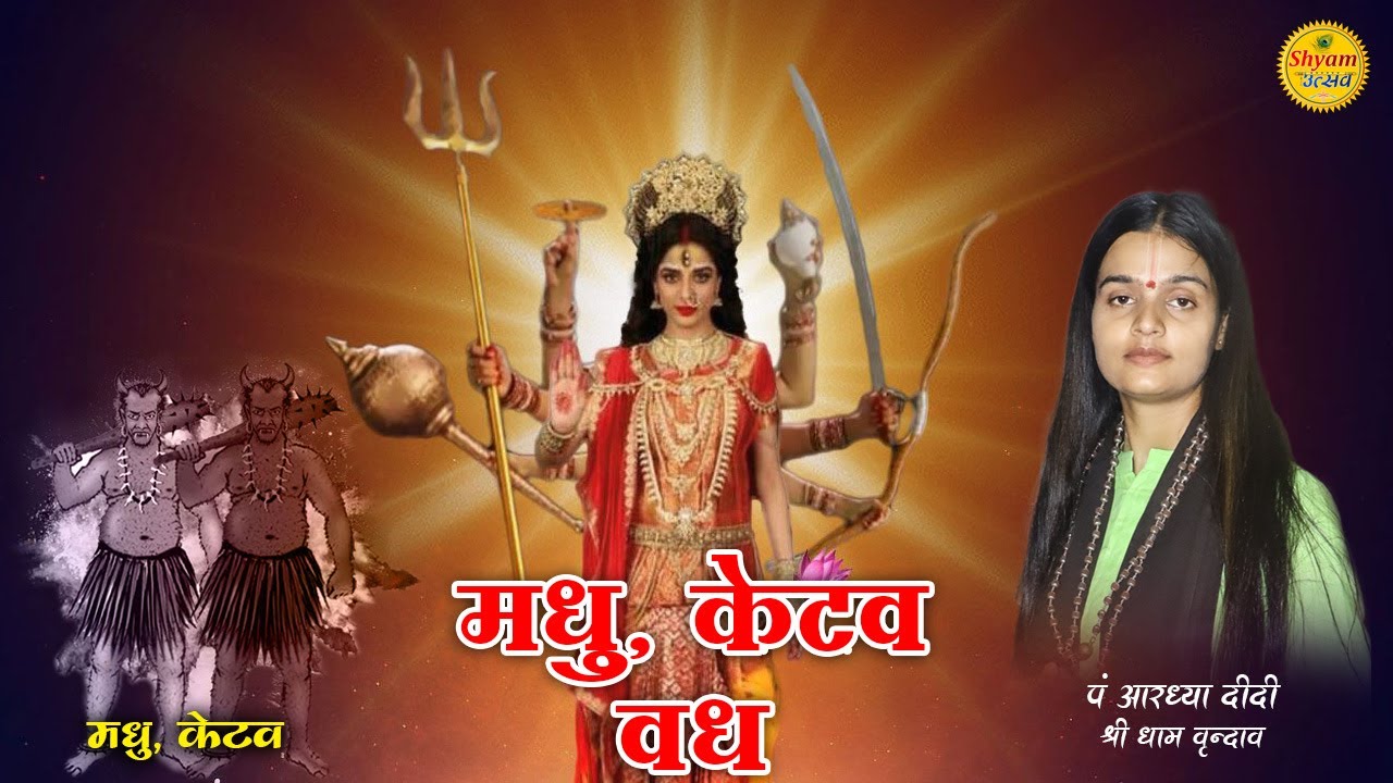 मधु कैटभ वध कथा | Madhu Kaitabh Vadh Katha | पं.आराध्या दीदी श्री धाम ...