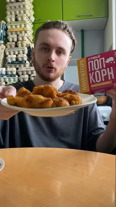 Куриный ПОПКОРН мираторг 🍿🍗 - YouTube