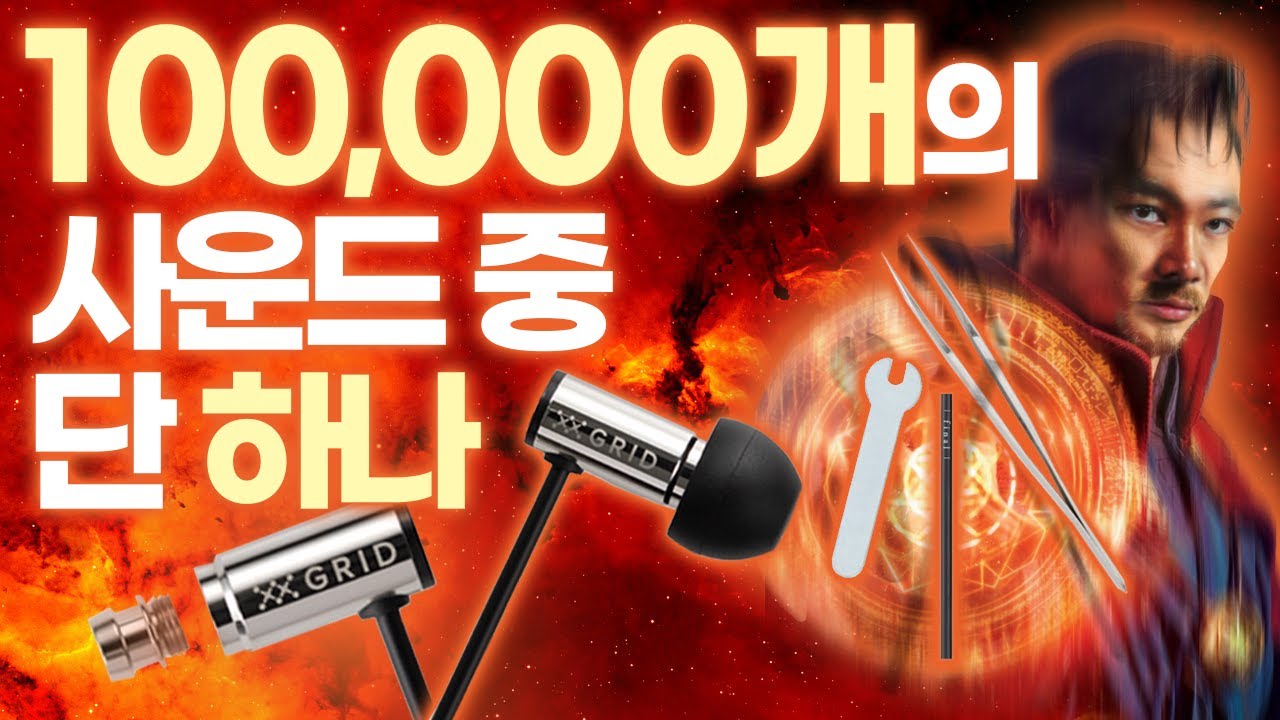 사운드 튜닝을 직접 해보는 DIY이어폰? 상상 이상의 재미와 감동 | GRID01 | Final 유선 이어폰 - YouTube
