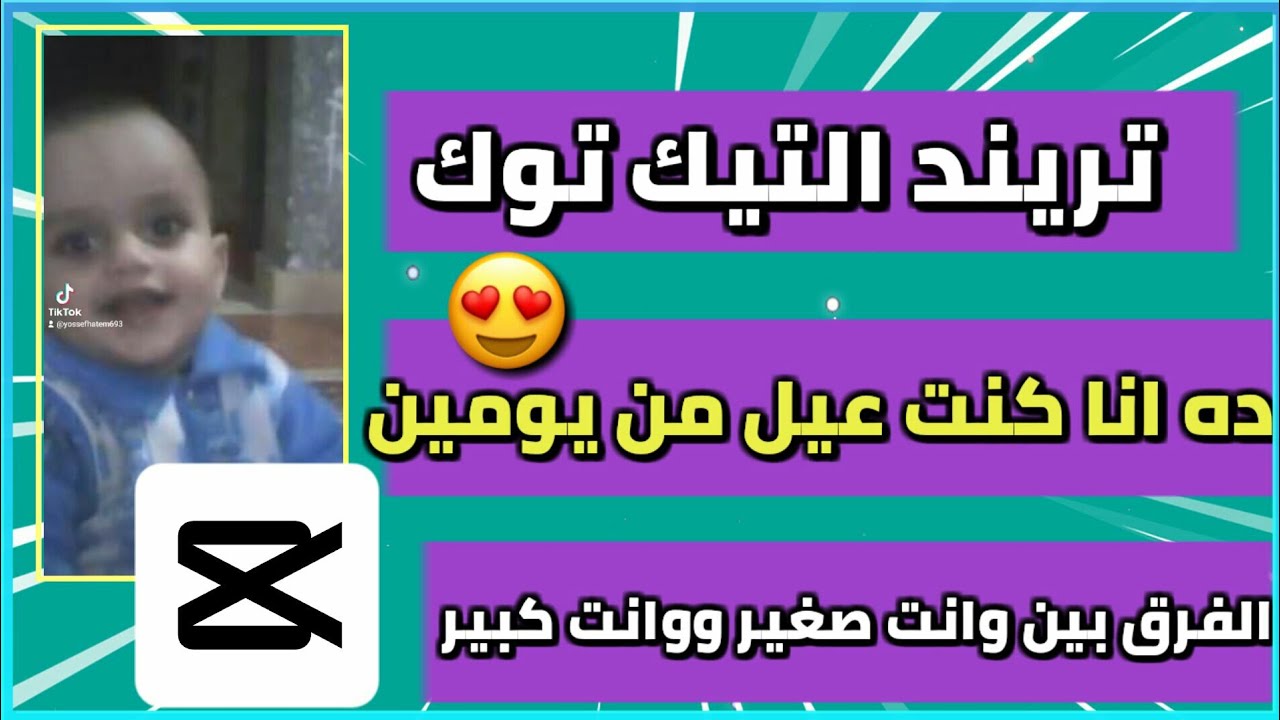 طريقة عمل تريند ده انا كنت عيل من يومين تريند التيك توك Youtube