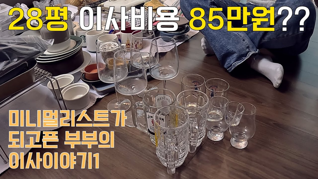 미니멀 라이프이사준비이사비용줄이기 부엌살림 내 손으로 이사하기 승용차 이사를 꿈꾸며 캐리어로 이사하기 Youtube