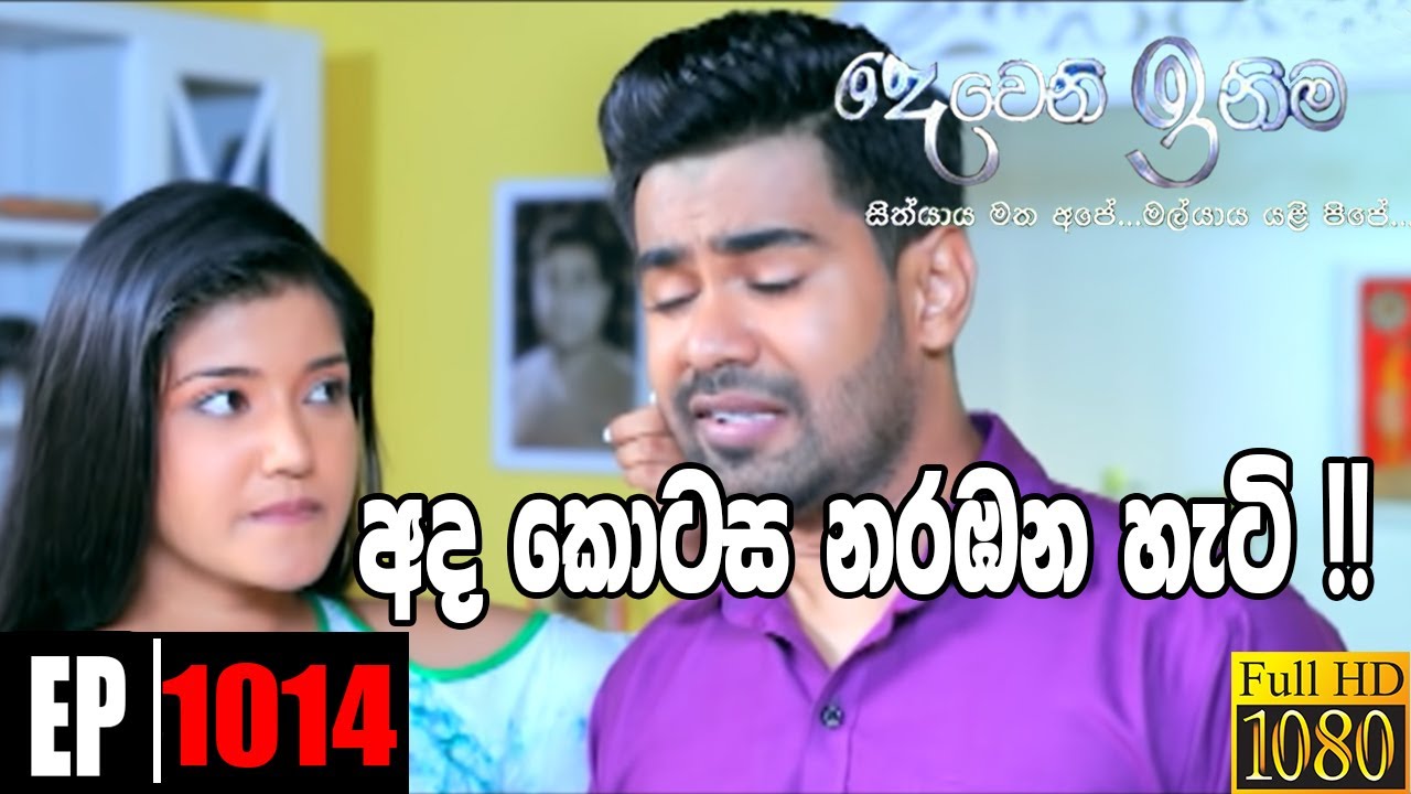 අද කොටස නරබන හැටි !! | Deweni Inima | Episode 1014 25th February 2021 ...
