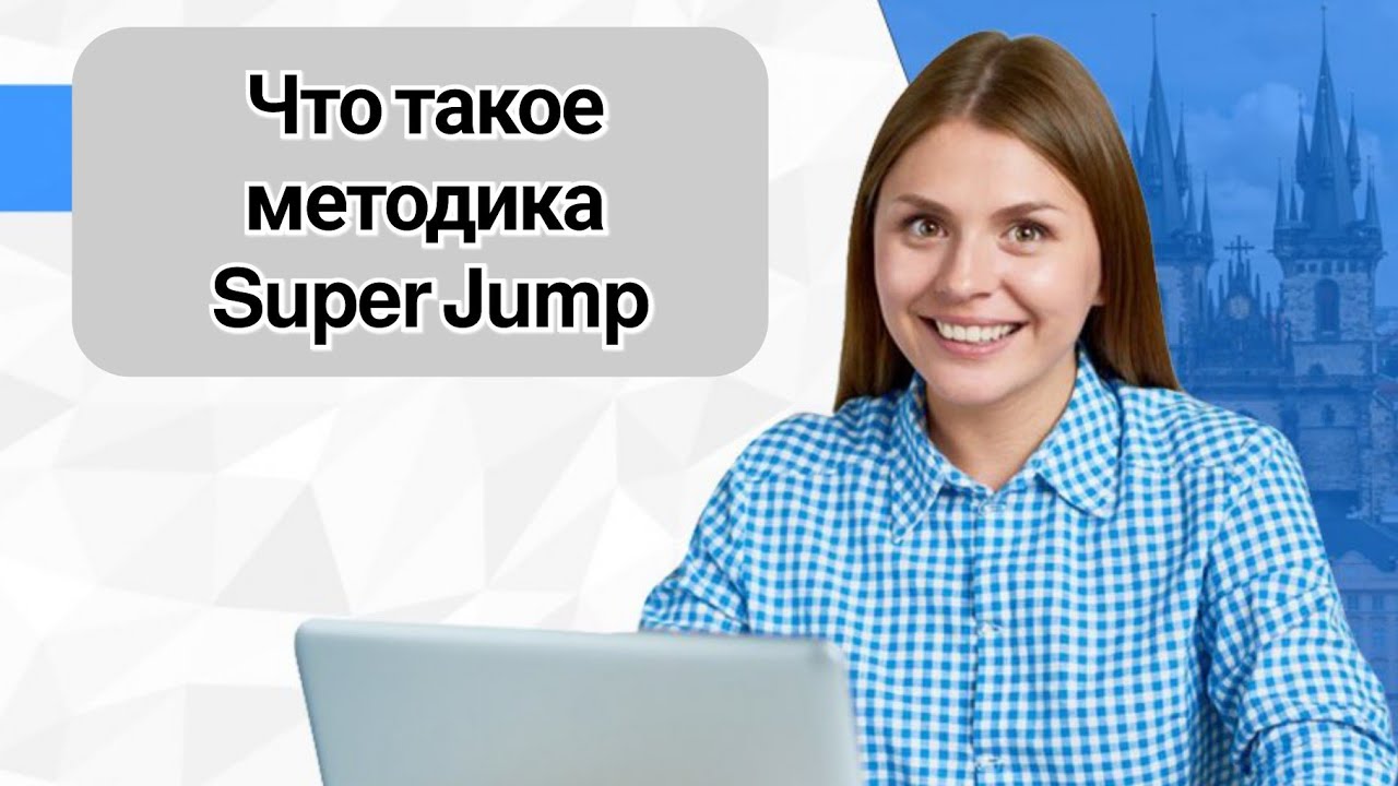 Что такое Интеллектуальные Тренировки Super Jump? - YouTube