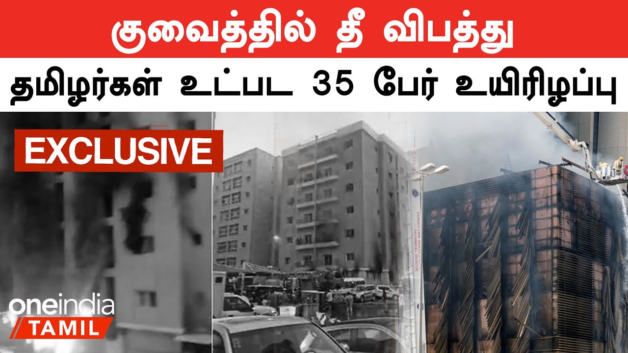 Kuwait Fire Accident Viral Videos | உயிரிழப்பு அதிகரிக்கும் என அச்சம் ...